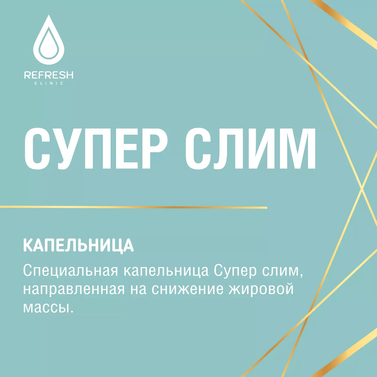 Капельница для похудения Супер Слим